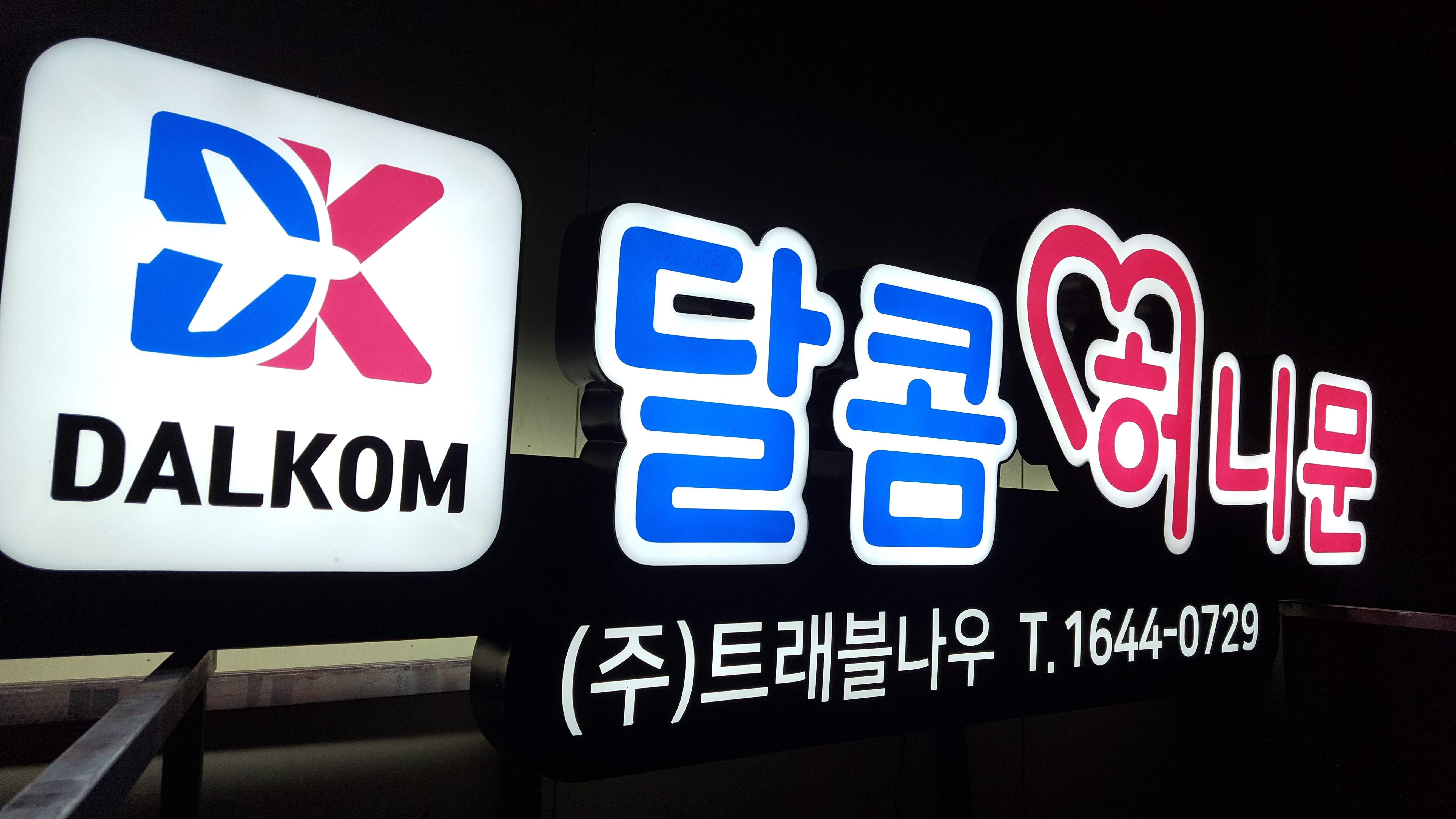 포트폴리오 Led간판채널간판led채널플렉스간판led플렉스간판독특한간판캡채널갈바바채널led금속간판특수간판
