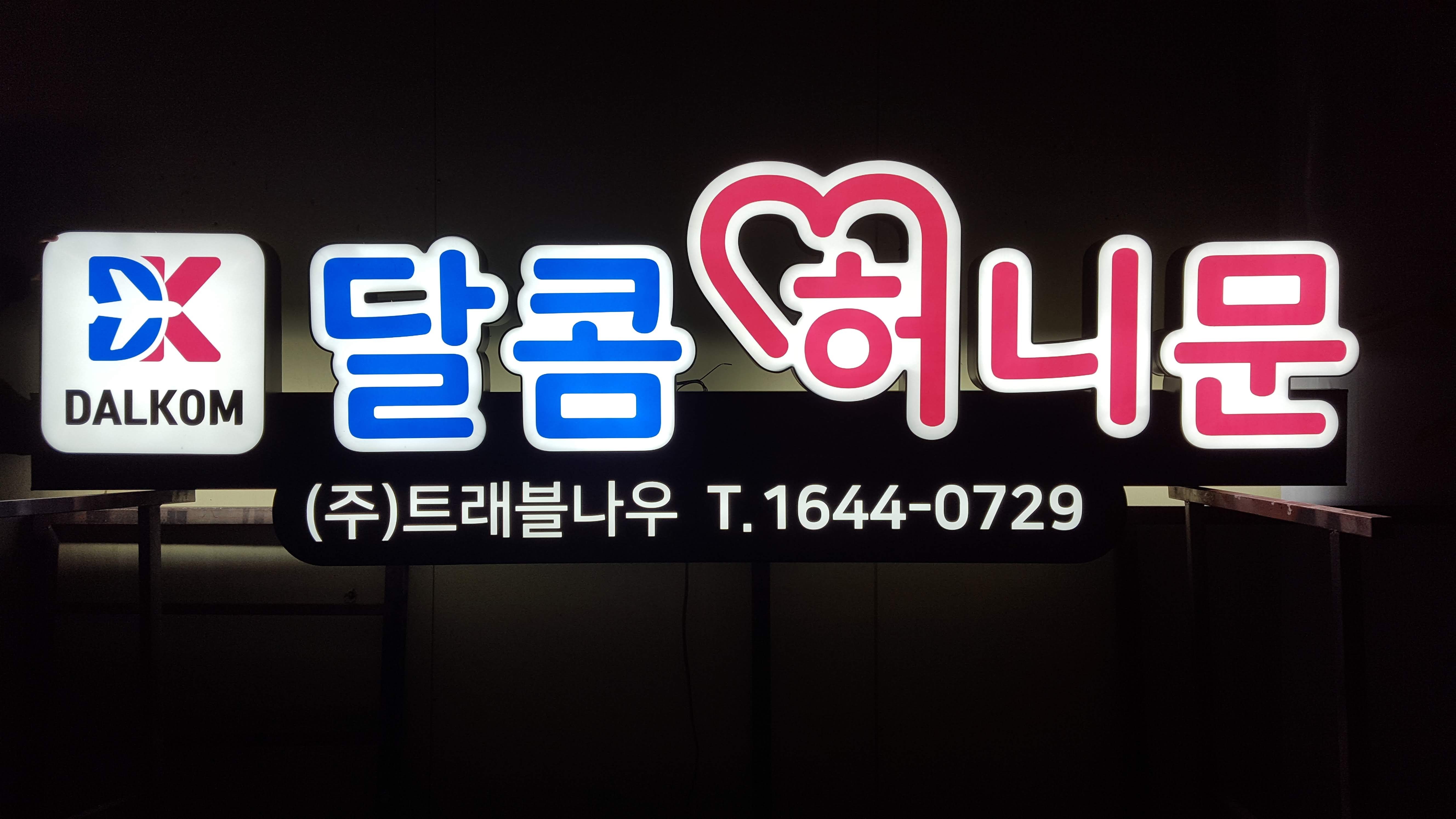 포트폴리오 Led간판채널간판led채널플렉스간판led플렉스간판독특한간판캡채널갈바바채널led금속간판특수간판