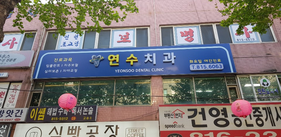 포트폴리오 치과간판플랙스간판채널간판병원간판연수동간판인천간판led간판간판특수간판독특한간판예쁜간판깔끔한간판