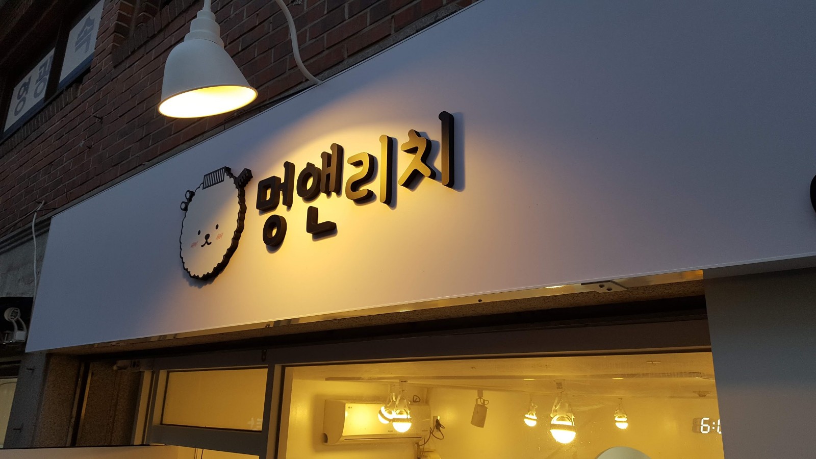 포트폴리오 애견미용간판플랙스간판스카시간판led간판간판특수간판독특한간판예쁜간판깔끔한간판금속간판스카시조각글자