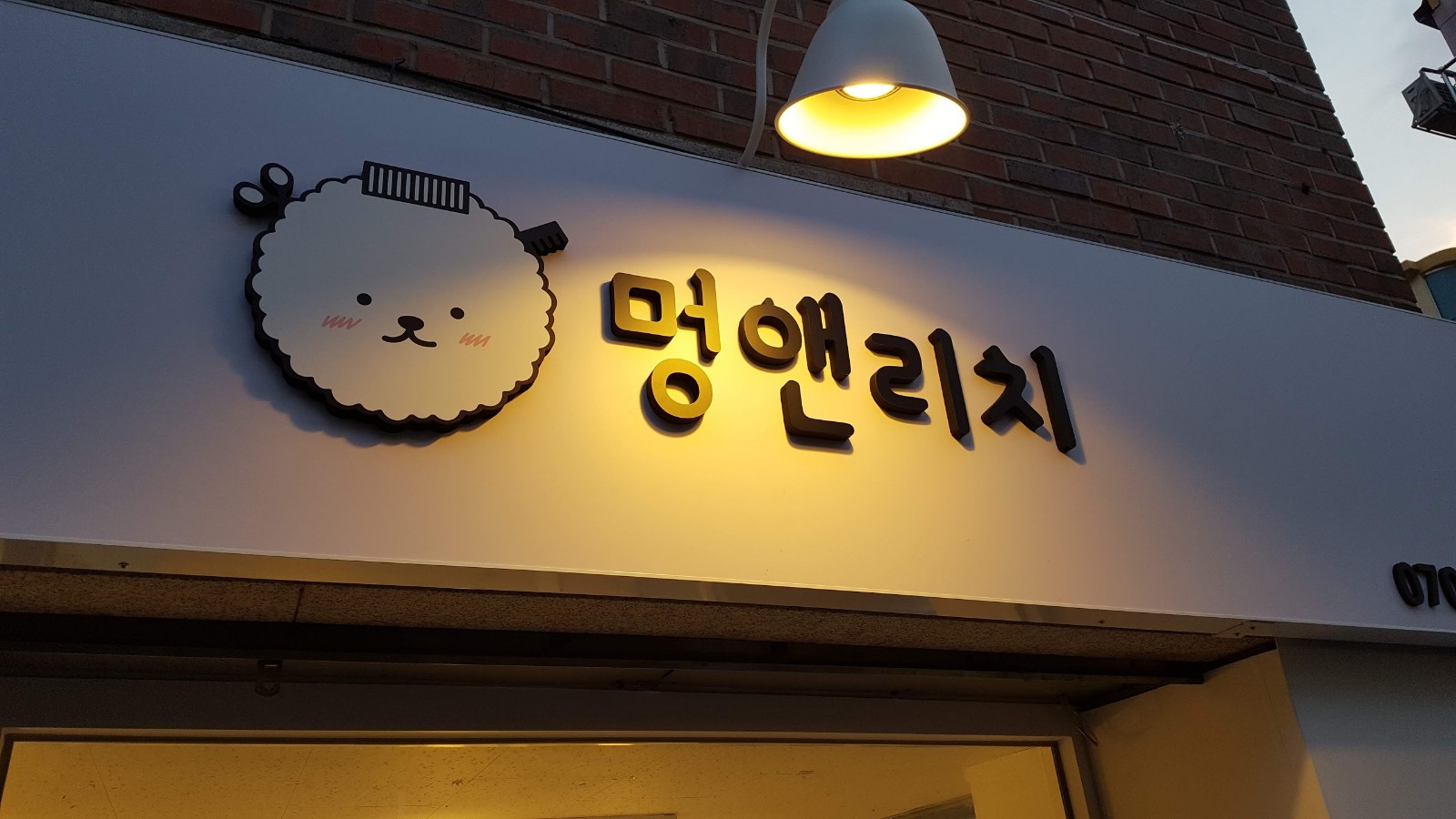 포트폴리오 애견미용간판플랙스간판스카시간판led간판간판특수간판독특한간판예쁜간판깔끔한간판금속간판스카시조각글자애견미용심플한간판입체간판