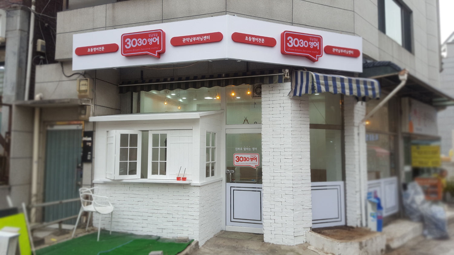 포트폴리오 Led간판채널간판led채널플렉스간판led플렉스간판독특한간판학원간판영어학원간판영어학원금속간판저렴한간판입체간판심플한간판