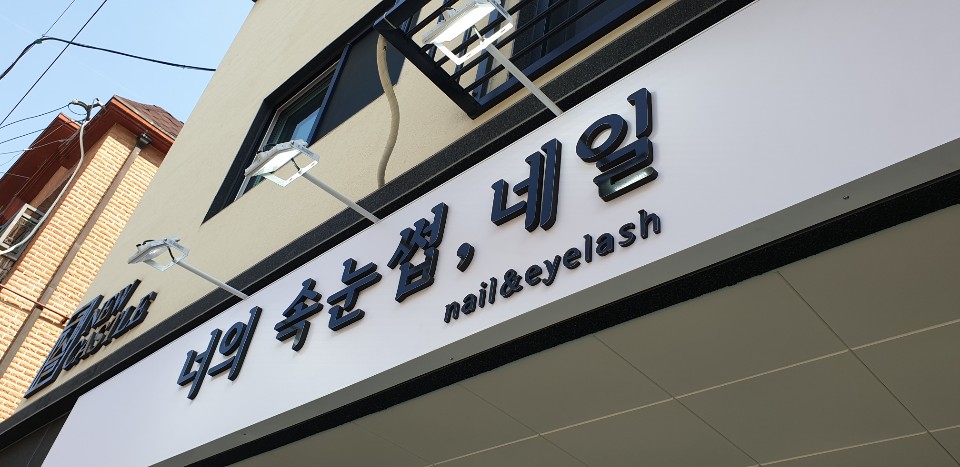 포트폴리오 플랙스간판스카시간판led간판간판특수간판독특한간판예쁜간판깔끔한간판금속간판스카시조각글자네일간판