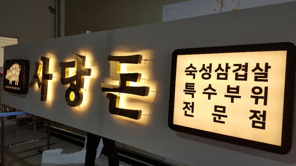포트폴리오 Led간판금색간판플렉스간판led플렉스간판독특한간판고깃집간판금속간판음식점간판검정간판예쁜간판식당간판고급간판심플한간판