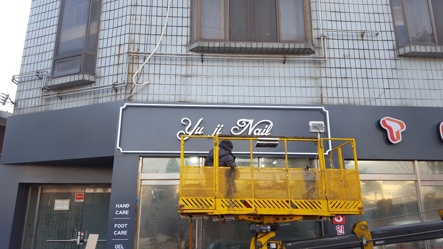 포트폴리오 입체문자led채널갈바채널갈바잔넬후광채널후광잔넬스카시네일샵간판금속간판예쁜간판심플한간판웨인스코팅네일간판뷰티간판