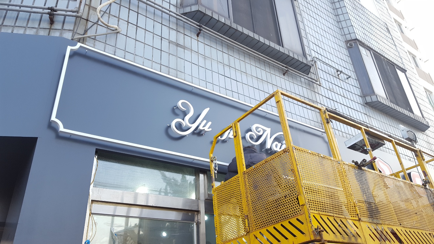 포트폴리오 입체문자led채널갈바채널갈바잔넬후광채널후광잔넬스카시네일샵간판금속간판예쁜간판심플한간판웨인스코팅