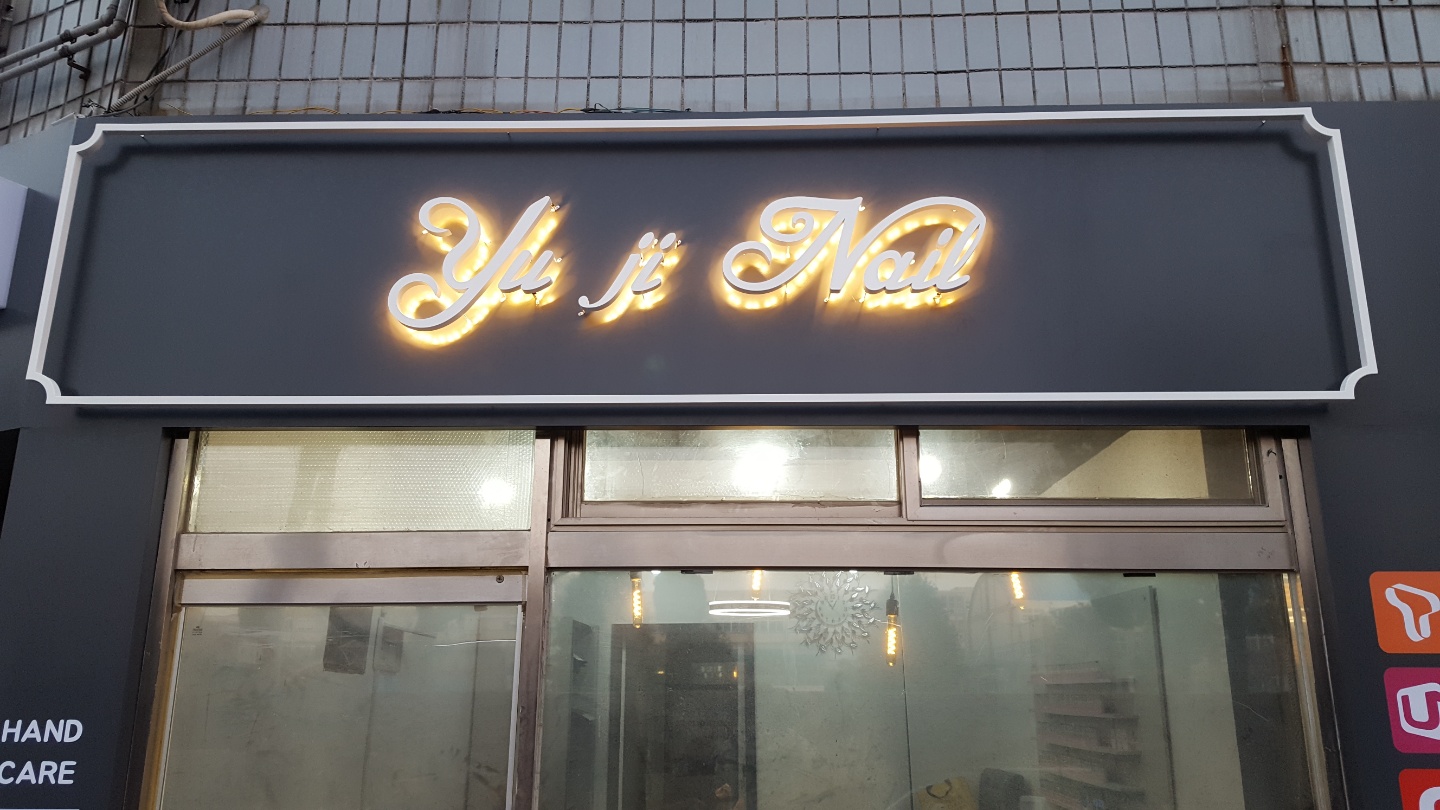 포트폴리오 입체문자led채널갈바채널갈바잔넬후광채널후광잔넬스카시네일샵간판금속간판예쁜간판심플한간판웨인스코팅네일간판뷰티간판