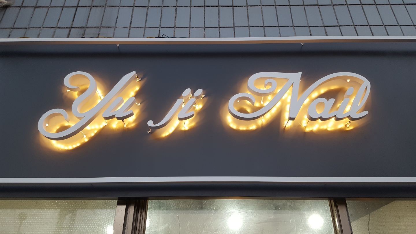 포트폴리오 입체문자led채널갈바채널갈바잔넬후광채널후광잔넬스카시네일샵간판금속간판예쁜간판심플한간판웨인스코팅네일간판뷰티간판