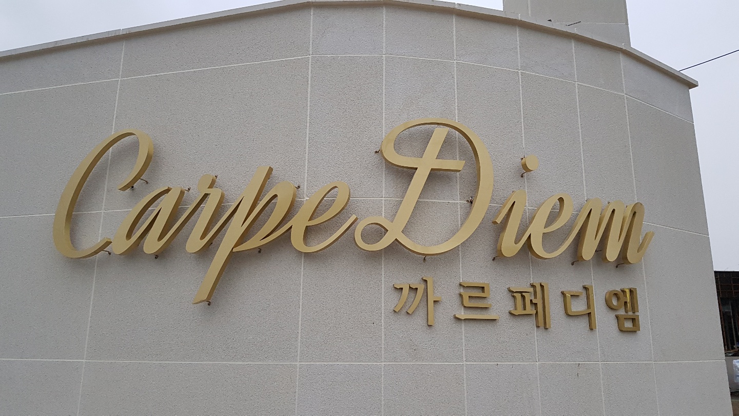 포트폴리오 신주후광잔넬신주헤어라인신주잔넬스텐골드led간판신주간판금색간판신주스카시카페간판금속간판고급간판예쁜간판후광간판led후광스텐간판입체문자후광잔넬
