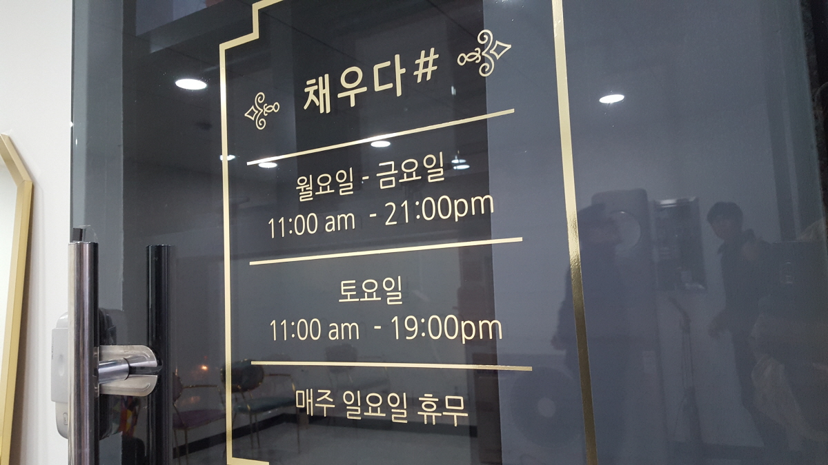 포트폴리오 간판썬팅골드썬팅구로썬팅금색썬팅금색시트오픈클로즈영업시간네일샵간판채우다샵창문썬팅외부썬팅간판실사실사썬팅