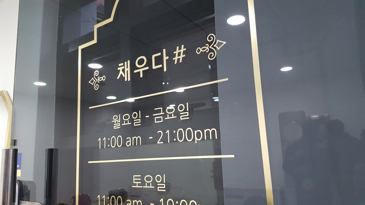 포트폴리오 간판썬팅골드썬팅구로썬팅금색썬팅금색시트오픈클로즈영업시간네일샵간판채우다샵창문썬팅외부썬팅간판실사실사썬팅