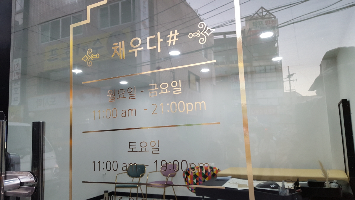포트폴리오 간판썬팅골드썬팅구로썬팅금색썬팅금색시트오픈클로즈영업시간네일샵간판채우다샵창문썬팅외부썬팅간판실사실사썬팅