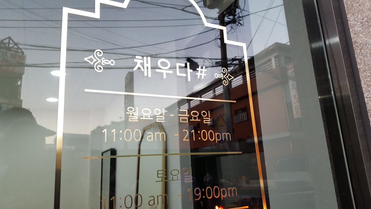 포트폴리오 간판썬팅골드썬팅구로썬팅금색썬팅금색시트오픈클로즈영업시간네일샵간판채우다샵창문썬팅외부썬팅간판실사실사썬팅