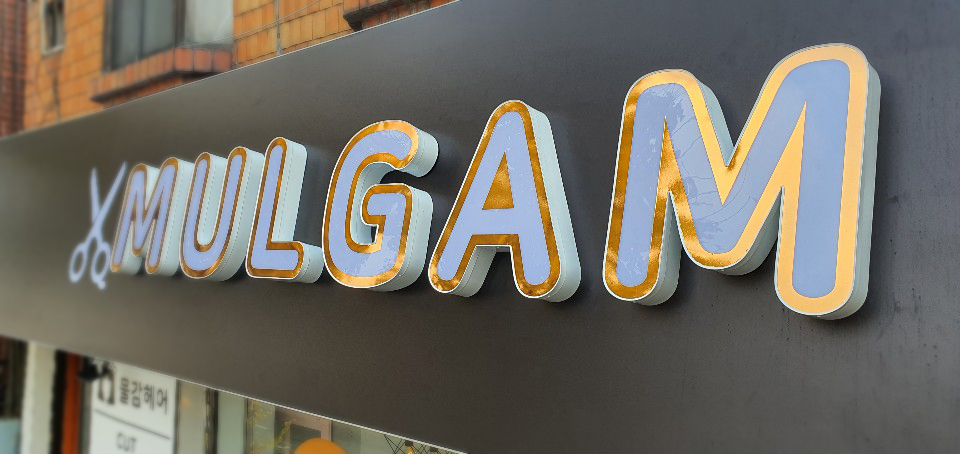 포트폴리오 Led간판채널간판led채널플렉스간판led플렉스간판독특한간판금속간판저렴한간판예쁜간판미용실간판물감헤어금색간판금색시트금테두리고급간판검정간판