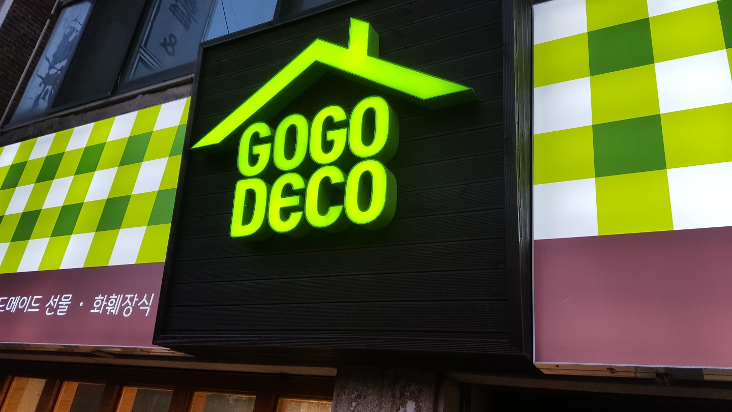 포트폴리오 고고데코led간판채널간판입체문자입체간판led입체led채널플렉스간판led플렉스led플렉스간판간판독특한간판예쁜간판무늬간판공방간판인테리어간판