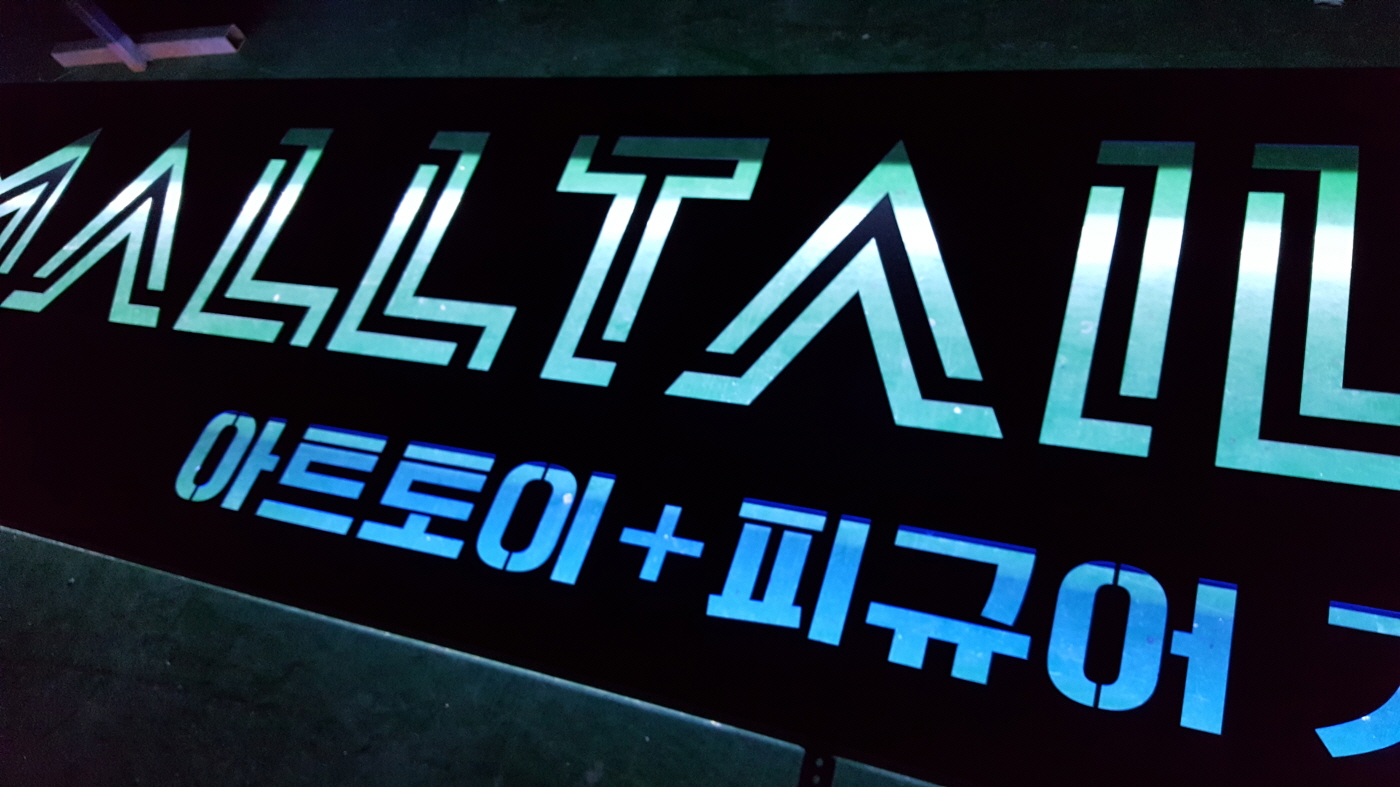 포트폴리오 레이져간판갈바간판금속간판홍대간판led간판특수간판매장간판스토어간판피규어거래소레이저간판