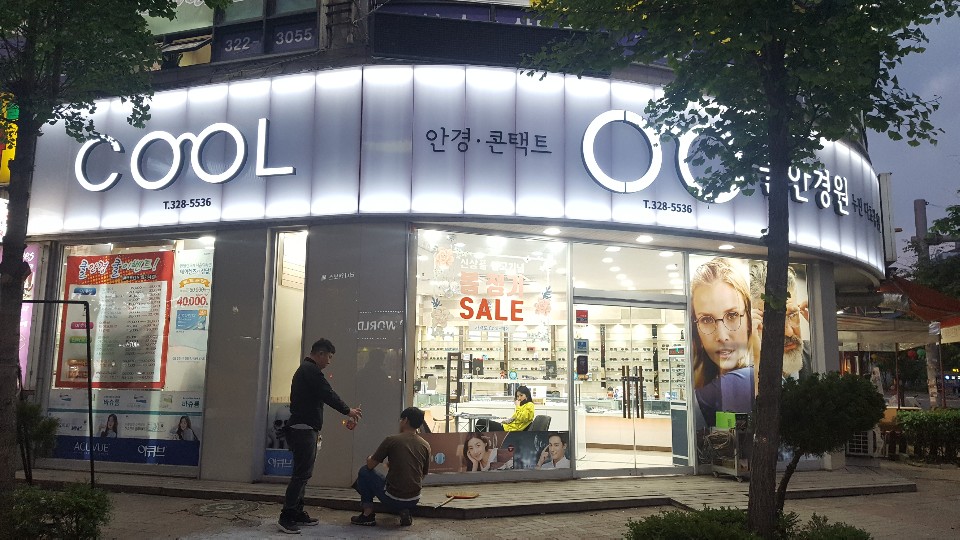 포트폴리오 안경점간판led간판채널간판입체문자입체간판led입체led채널플렉스간판led플렉스led플렉스간판간판