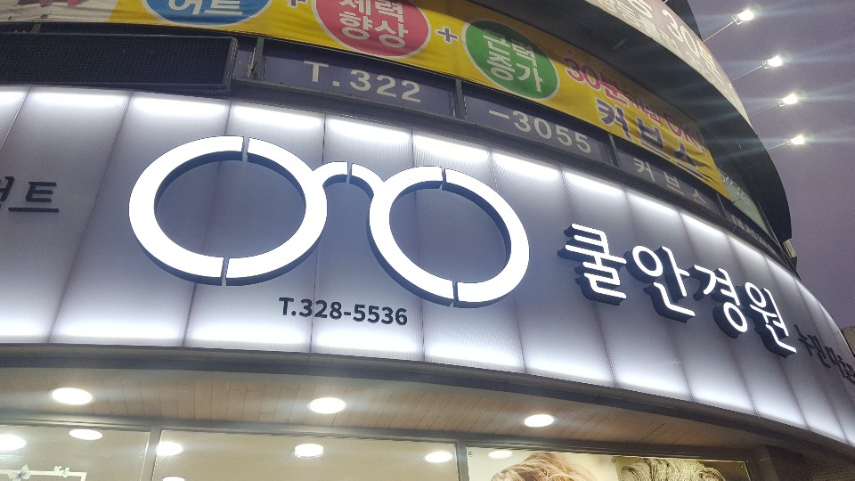 포트폴리오 안경점간판led간판채널간판입체문자입체간판led입체led채널플렉스간판led플렉스led플렉스간판간판